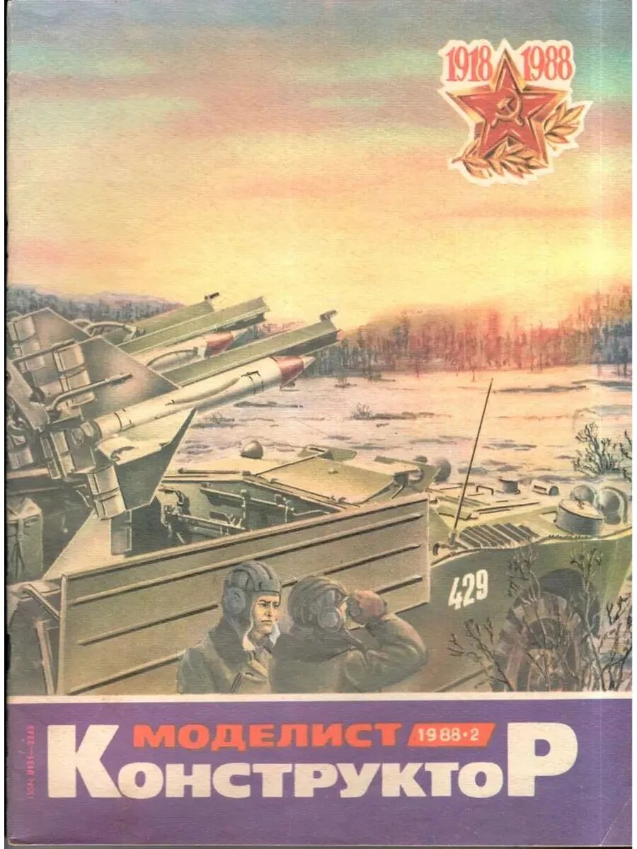 Журнал "Моделист-конструктор" №2 1988