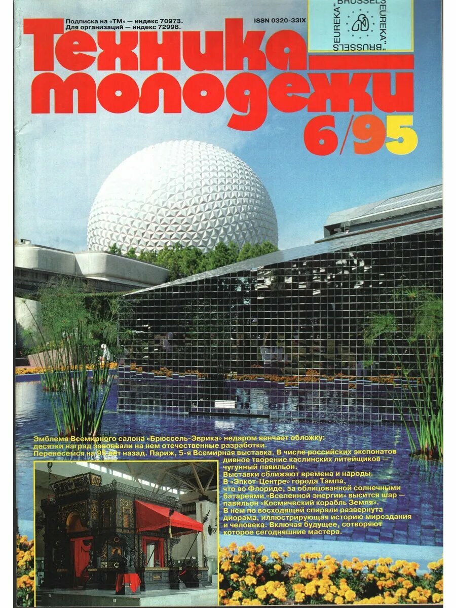 Журнал "Техника молодежи" №6 1995