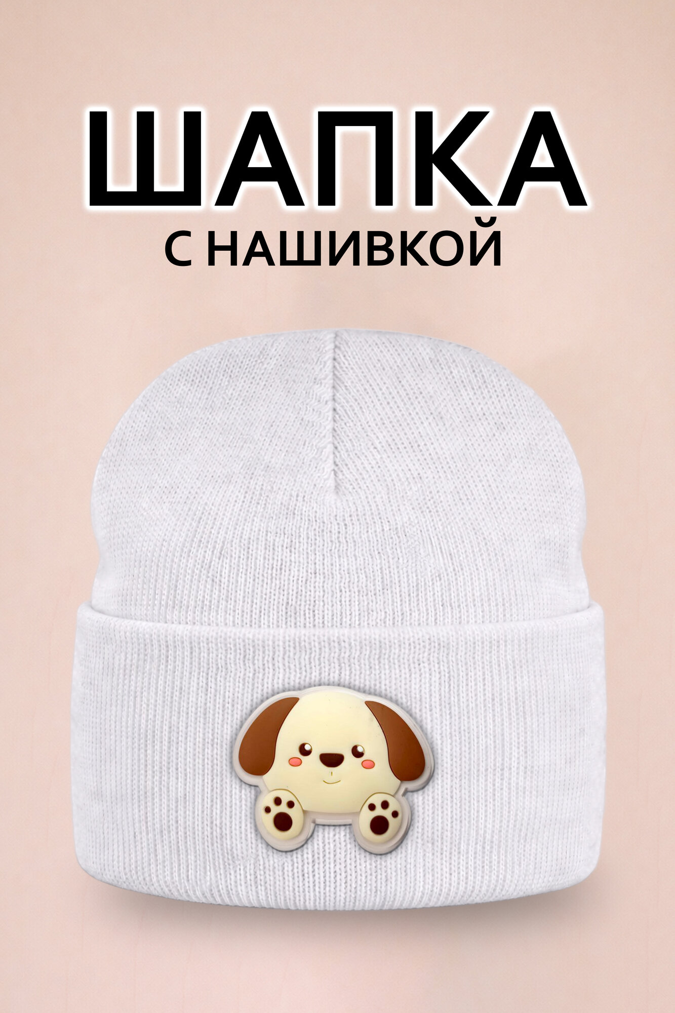 Шапка-бини Базовая коллекция для детей
