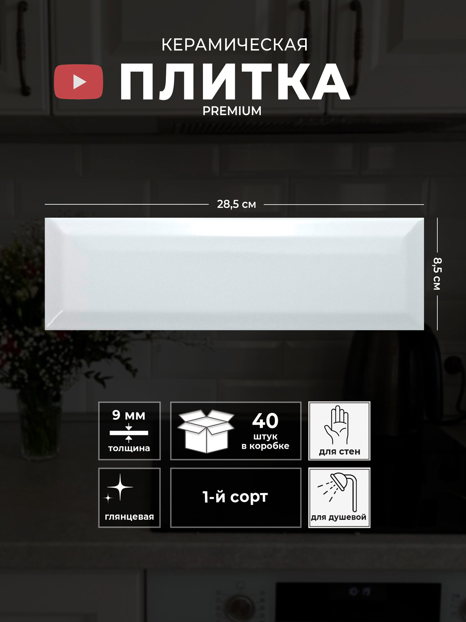 Керамическая плитка Kerama Marazzi Аккорд белый грань 8,5х28,5 см (9010)