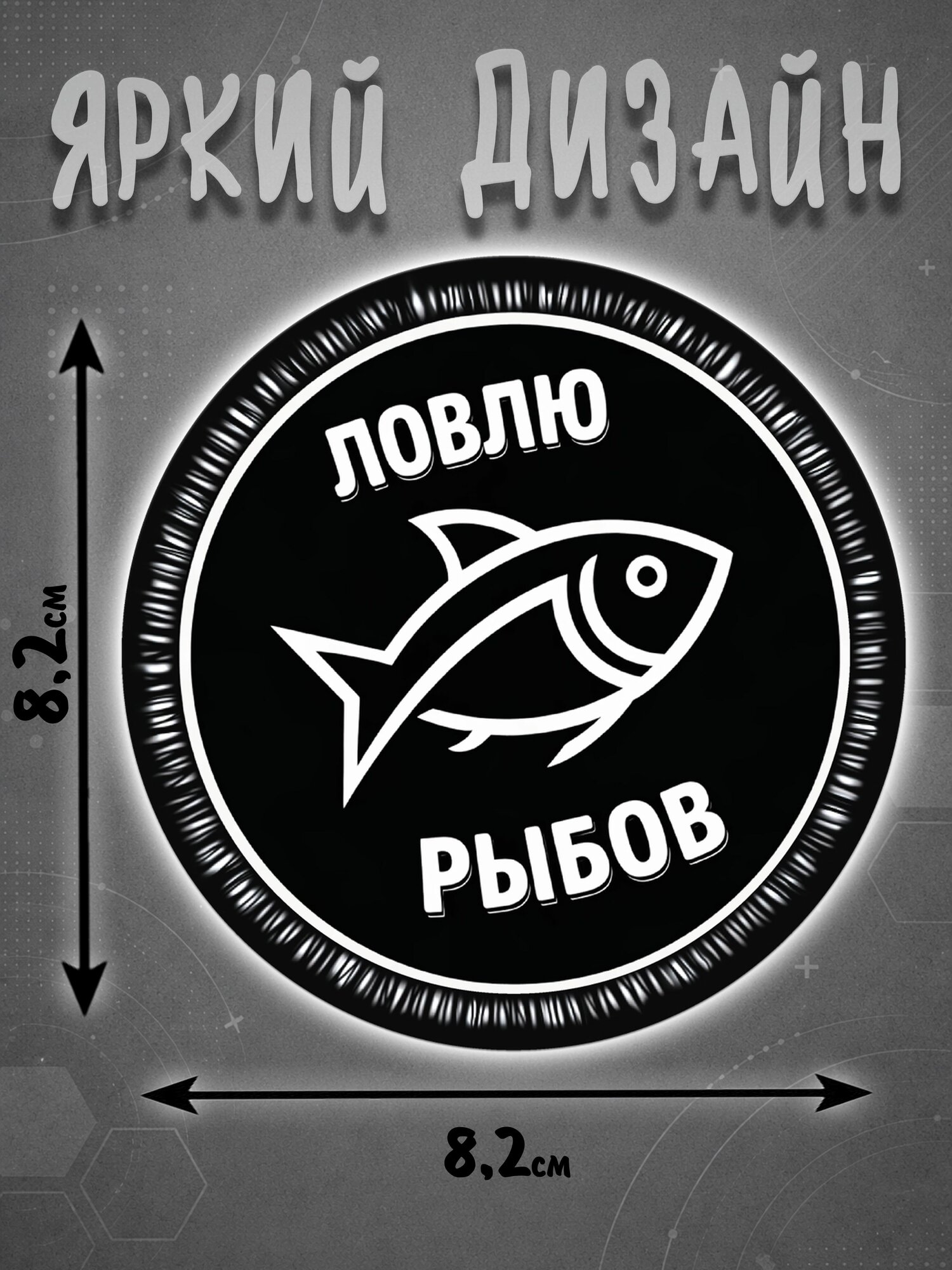 Шеврон Ловлю рыбов — фото 1