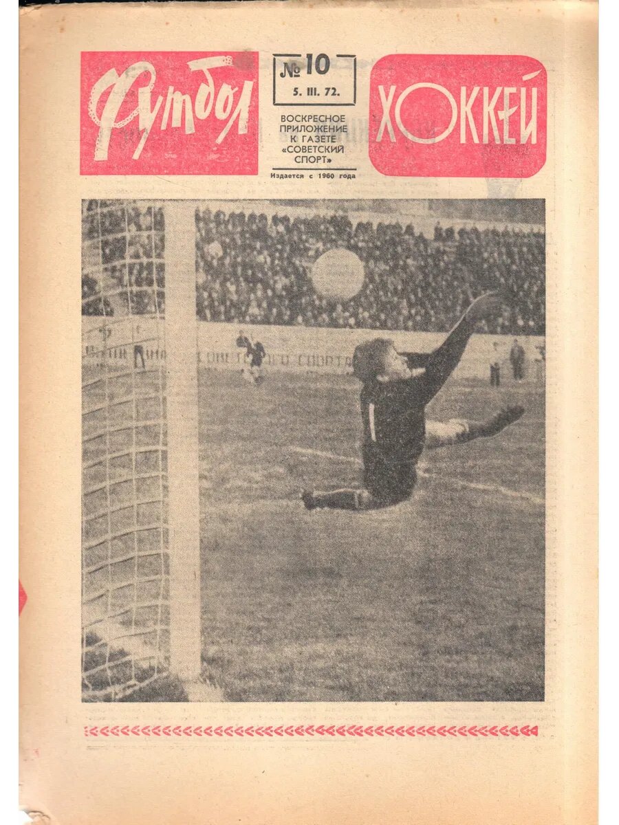 Журнал "Футбол. Хоккей" №10 1972