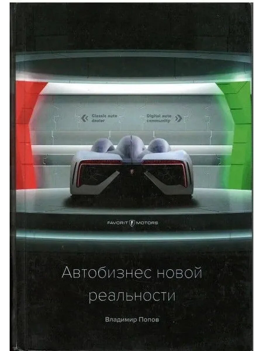 Автобизнес новой реальности