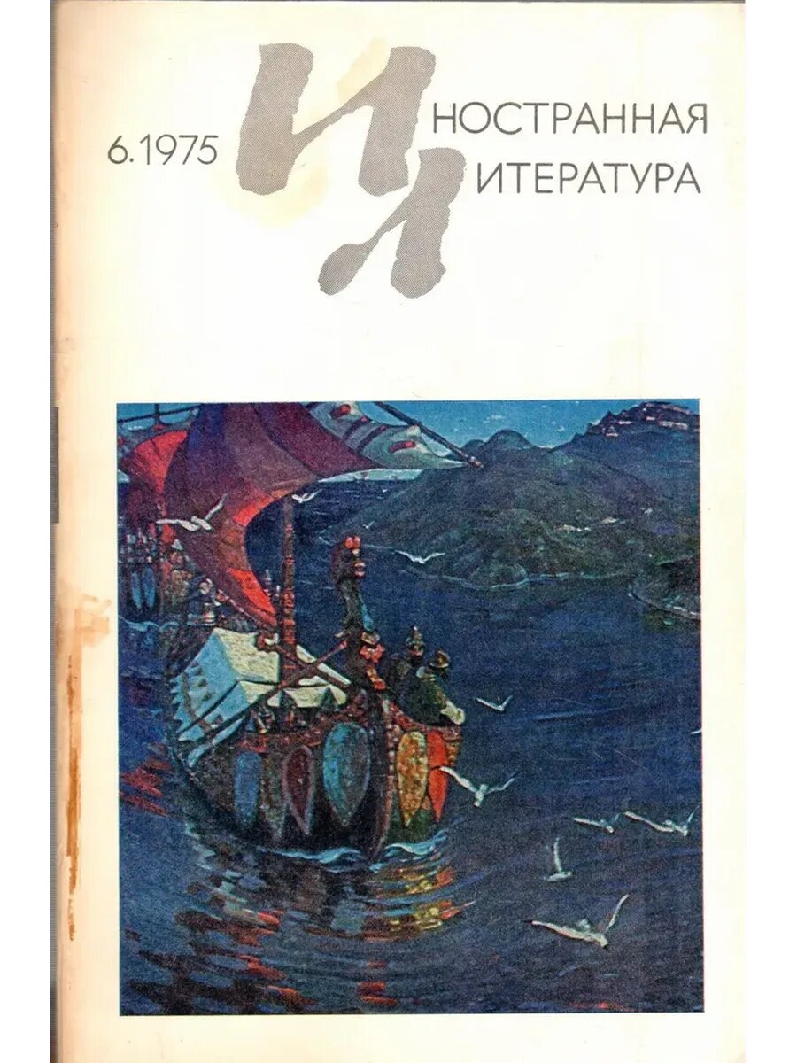 Журнал "Иностранная литература". Выпуск №6, 1975