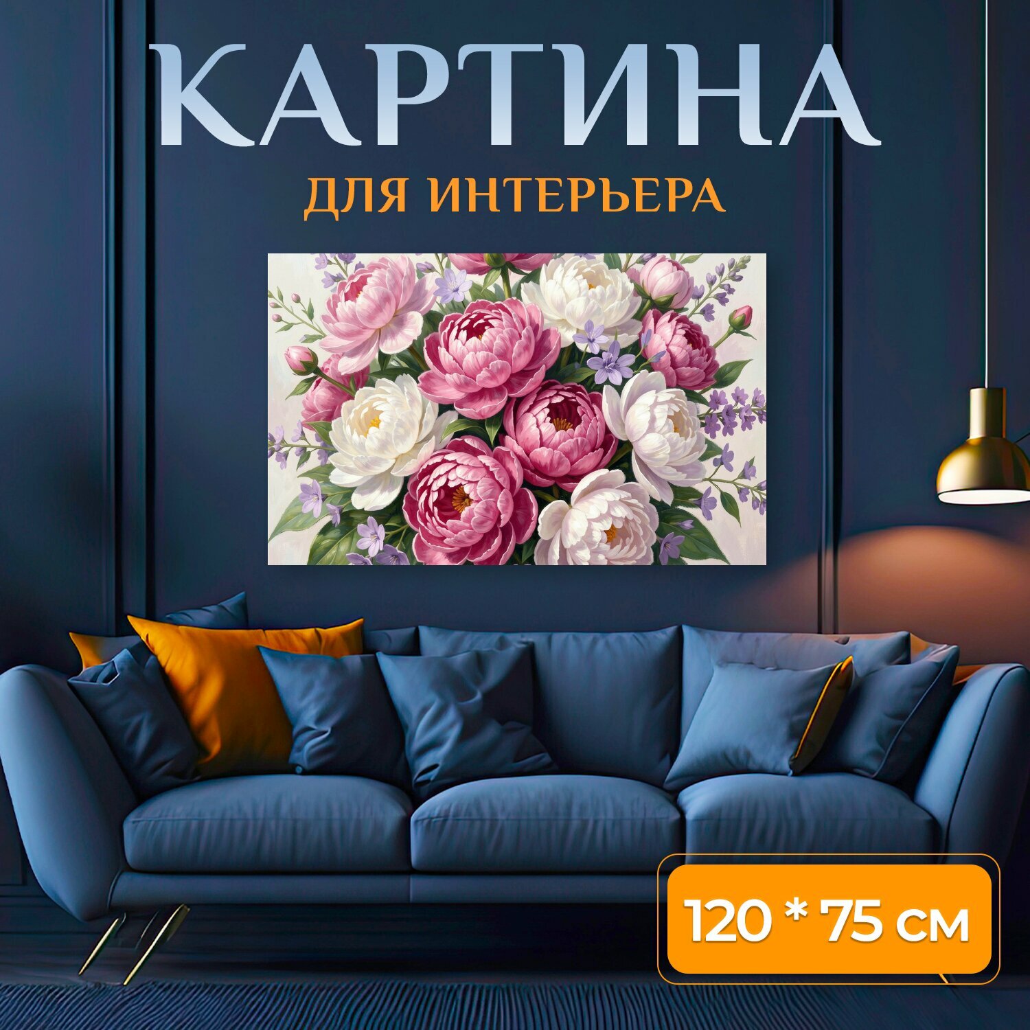 Картина на холсте "Букет пионов и сирени. Пышная цветочная композиция в нежных розово-белых и лиловых оттенках, написанная в живописной." на подрамнике 120х75 см. для интерьера