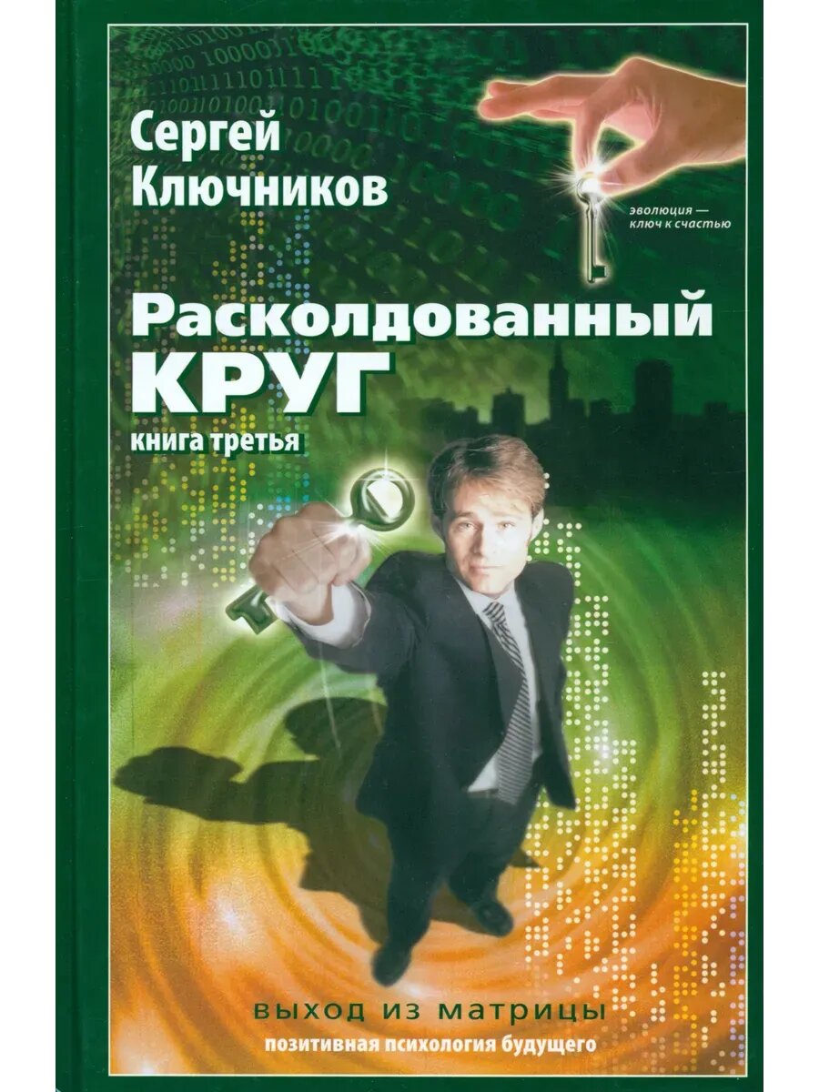 Расколдованный круг. Книга 3. Выход из матрицы