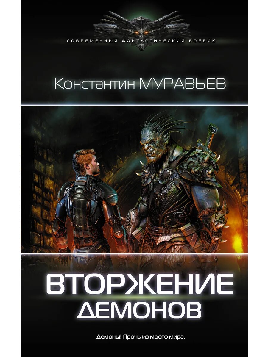 Вторжение демонов