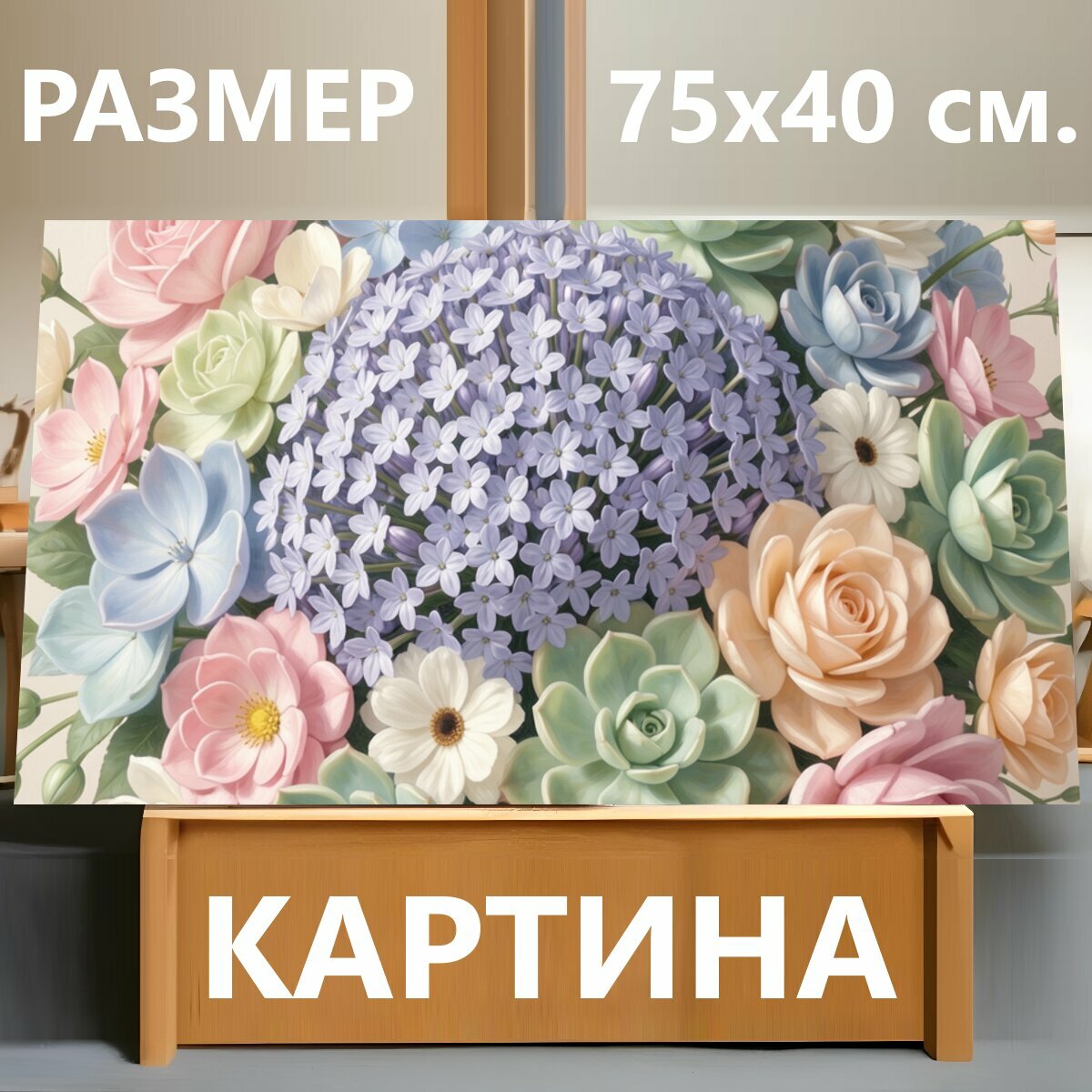 Картина на холсте "Нежный букет пастельных цветов. Пышная цветочная композиция в мягкой акварельной манере: розы, суккуленты и мелкие полевые." на подрамнике 75х40 см. для интерьера