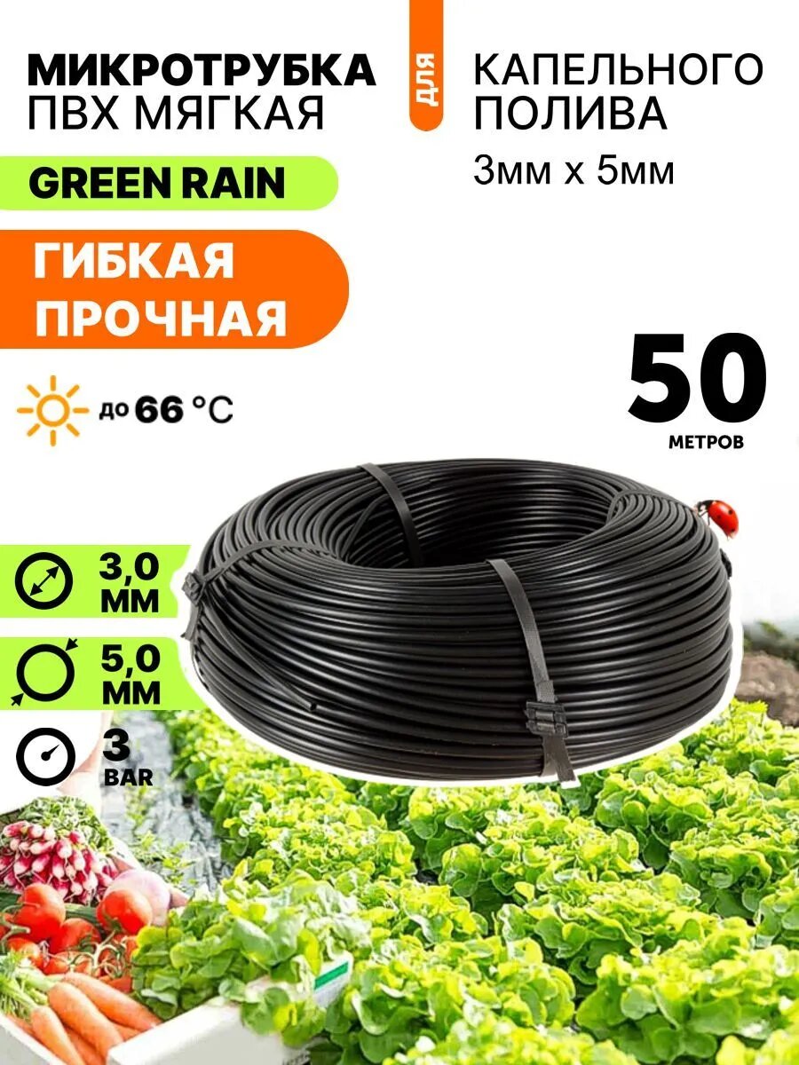 Микротрубка, трубка капельная GREEN RAIN PV010453 (5 х 3 мм). Бухта 50 метров