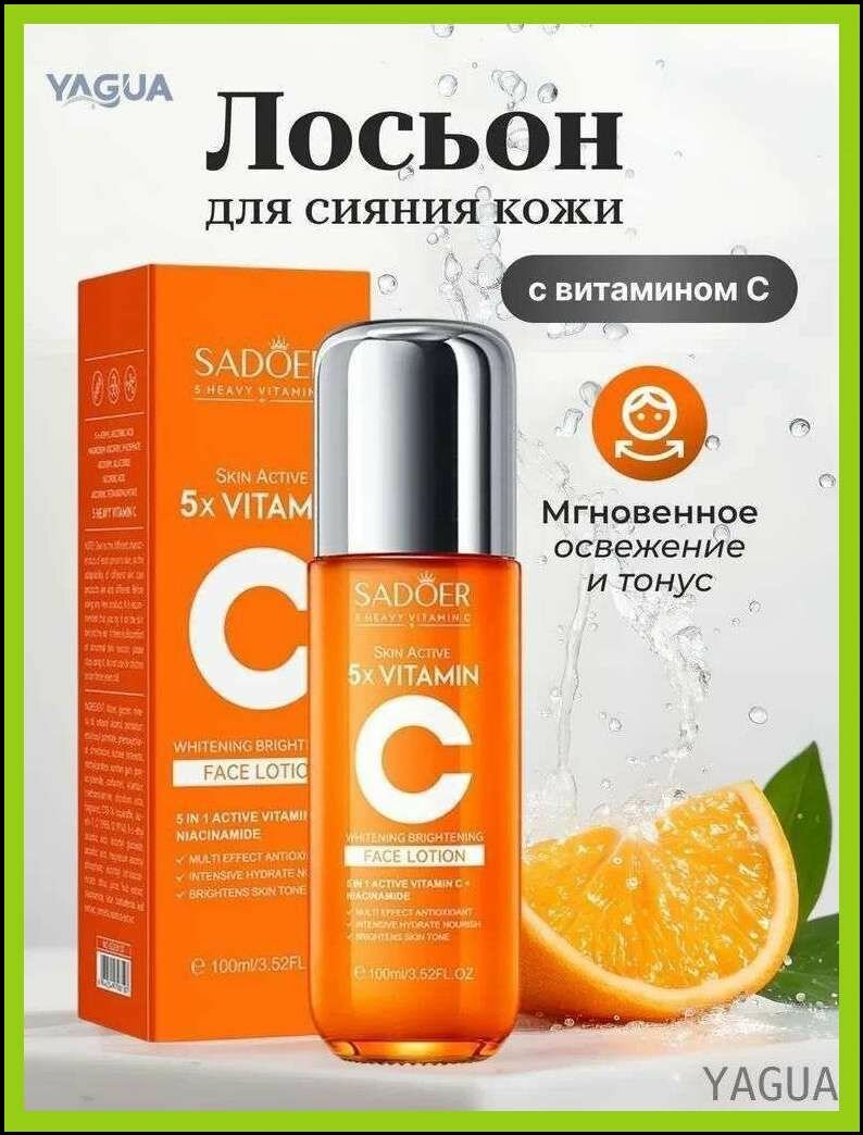 Осветляющий и увлажняющий лосьон SADOER с витамином C для лица, премиум объем 100 мл-Травник древний