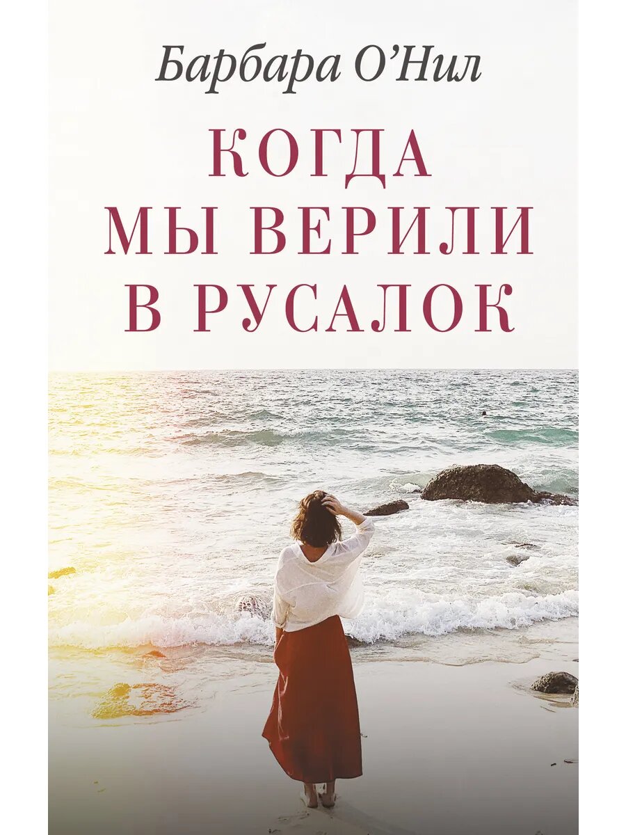 Когда мы верили в русалок