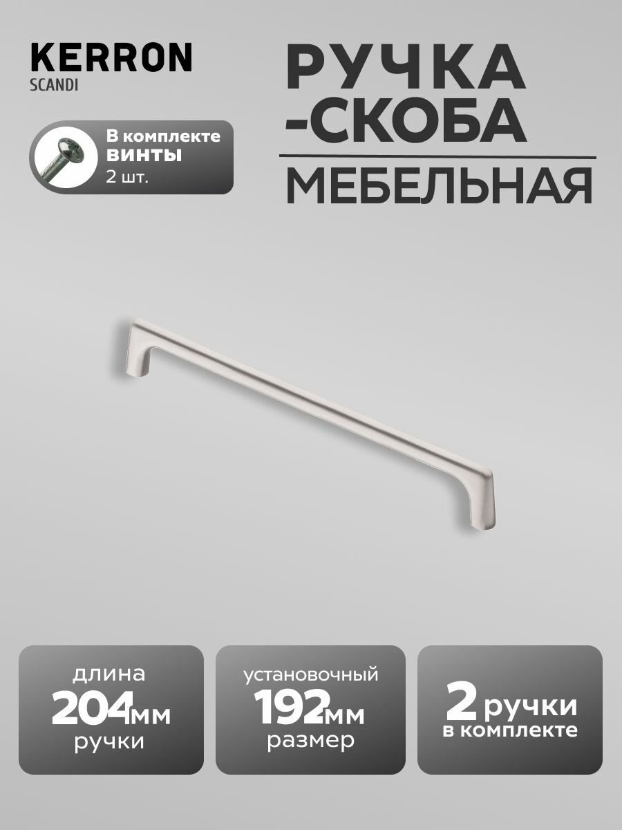 Комплект из 2 шт. ручка-скоба, 192 мм, хром, S-2390-192, с крепежом