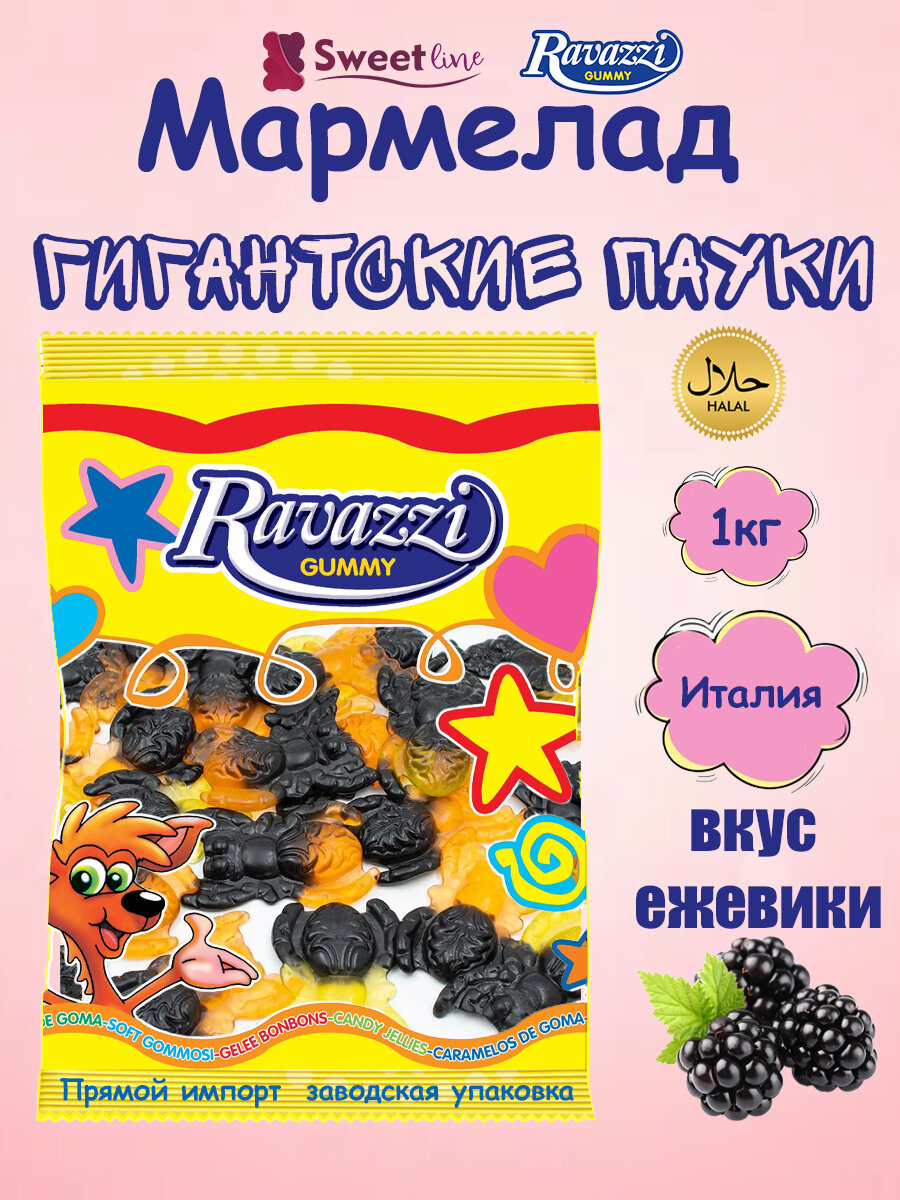 Мармелад жевательный халяль "Гигантские пауки" 1кг RAVAZZI/Италия