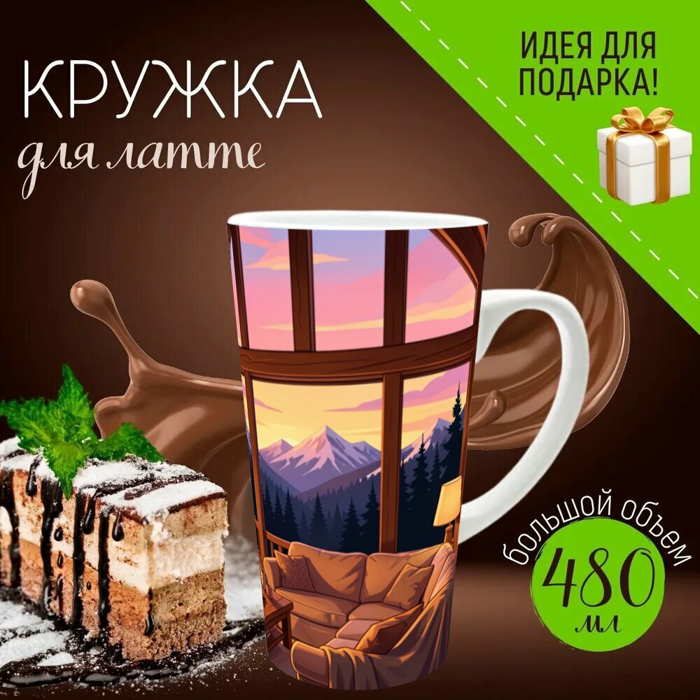 Кружка латте керамическая большая для чая и кофе с прикольным принтом "Уютный шале с горным видом. Тёплый каминный интерьер с панорамными окнами, мягким диваном и." 500 мл.