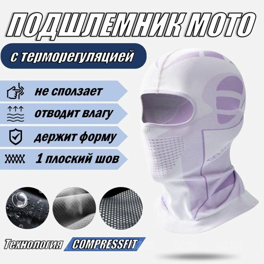 Мото подшлемник дышащий, всесезонный универсальный размер — не сползает, защита от ветра, перфорация для дыхания