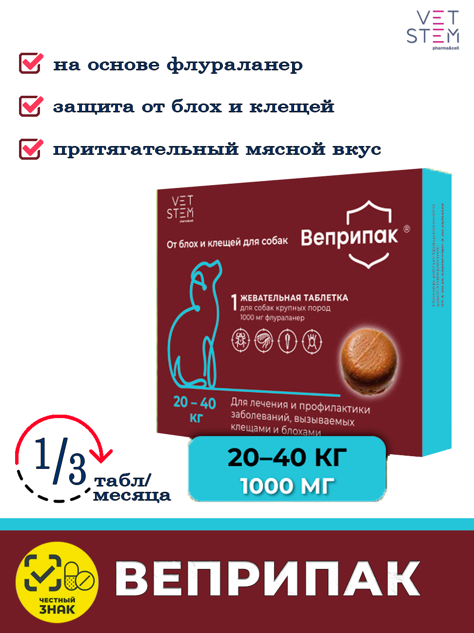 Веприпак 1000 мг флураланер 1 жевательная таб. д/собак 20-40 кг крупных пород