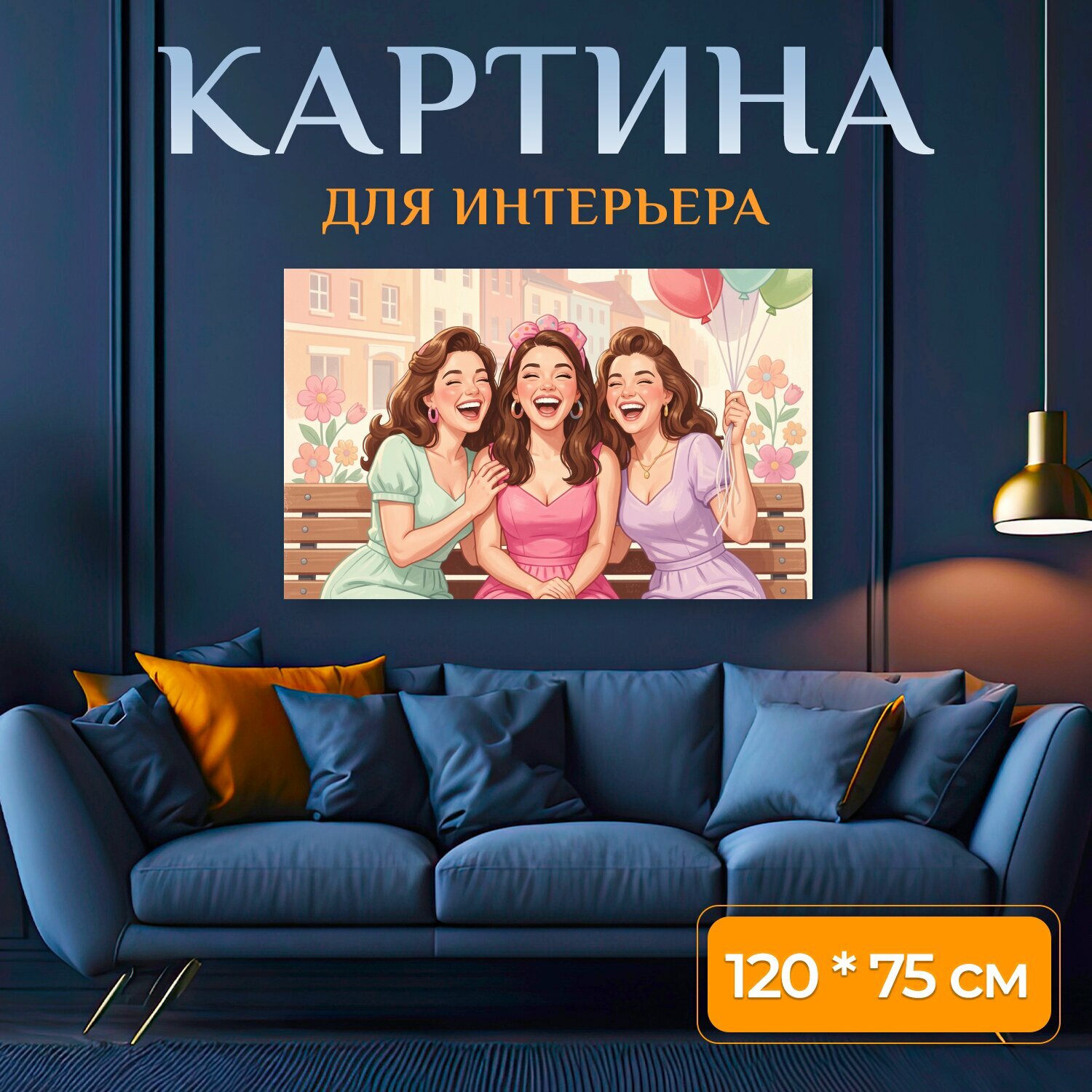 Картина на холсте "Три подруги с шарами. Тёплая летняя сцена в нежной иллюстративной манере: три улыбающиеся девушки на скамейке, пастельные." на подрамнике 120х75 см. для интерьера