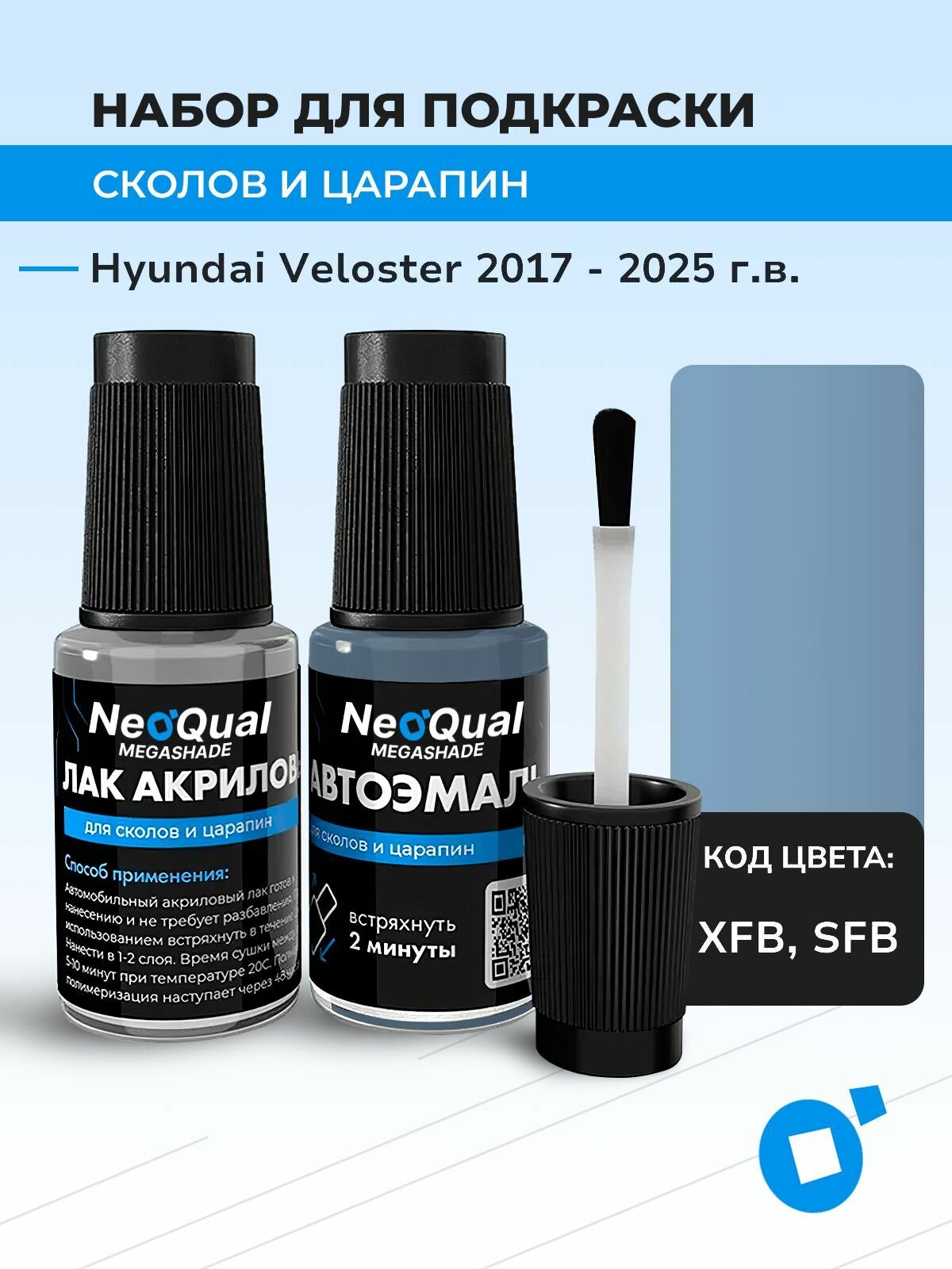 Подкраска HYUNDAI VELOSTER, код XFB, SFB (Performance Blue), выпуск 2017 - 2025 год, набор для удаления сколов и царапин