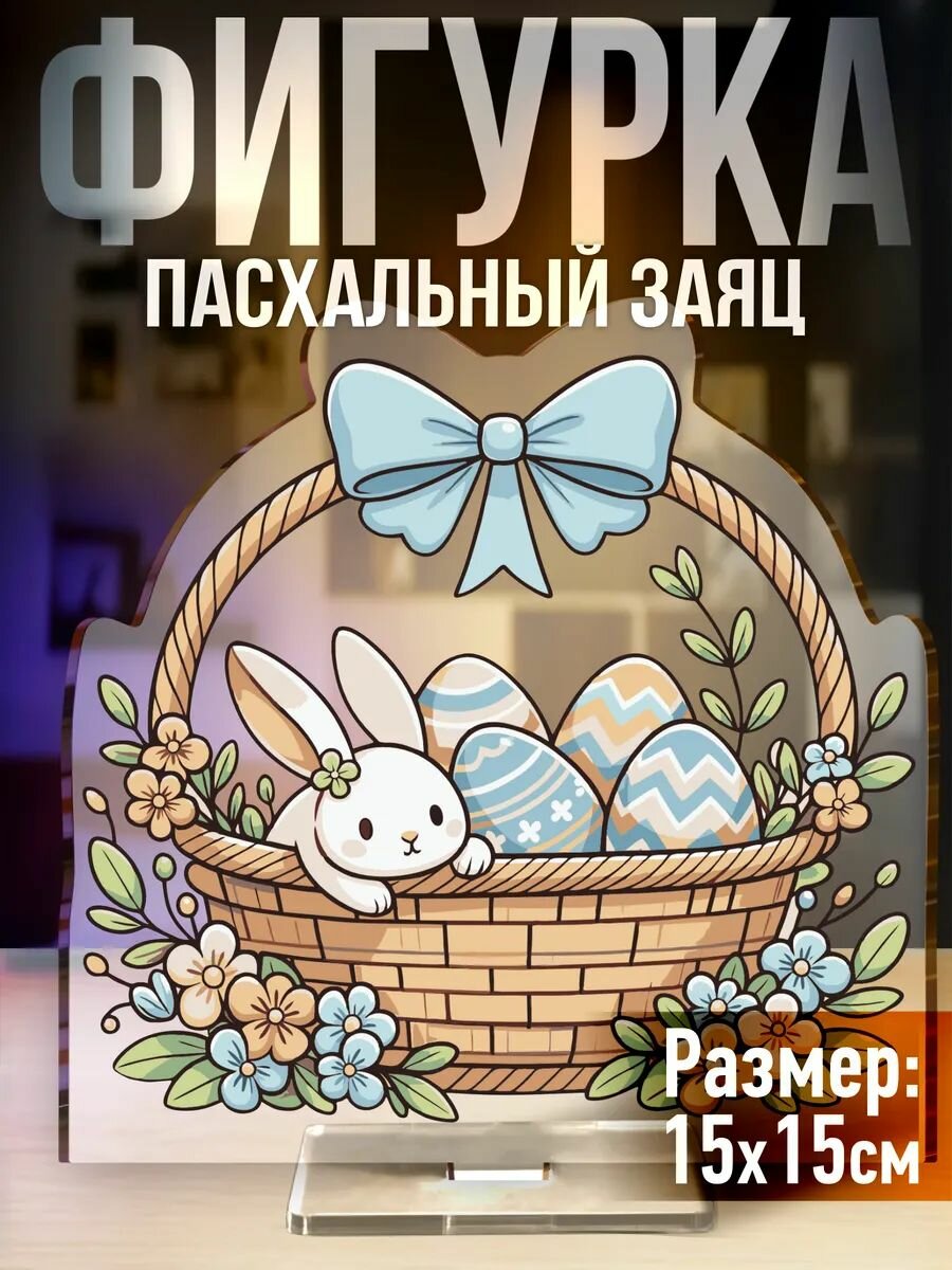 Акриловая фигурка на Пасху Заяц
