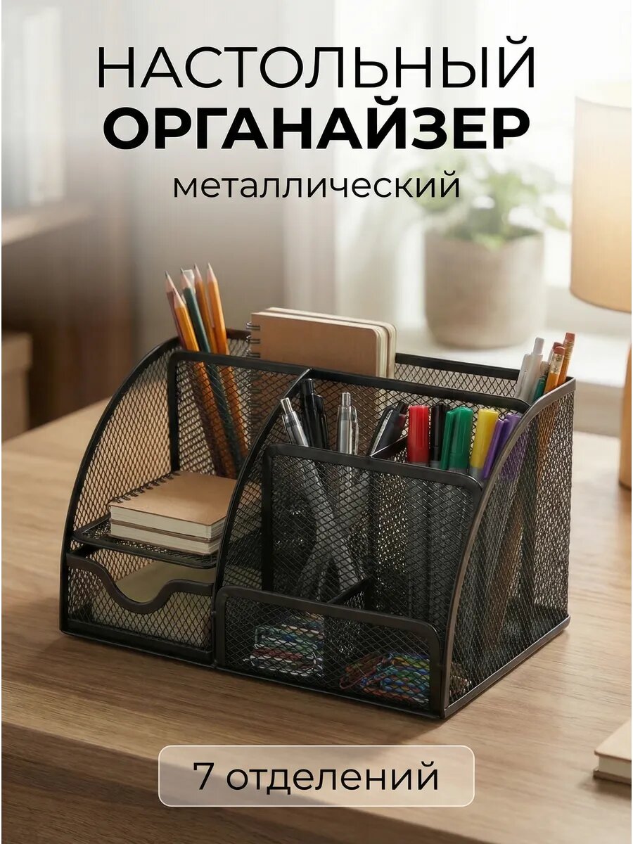Darvish Органайзер настольный металлический, 7 отделений