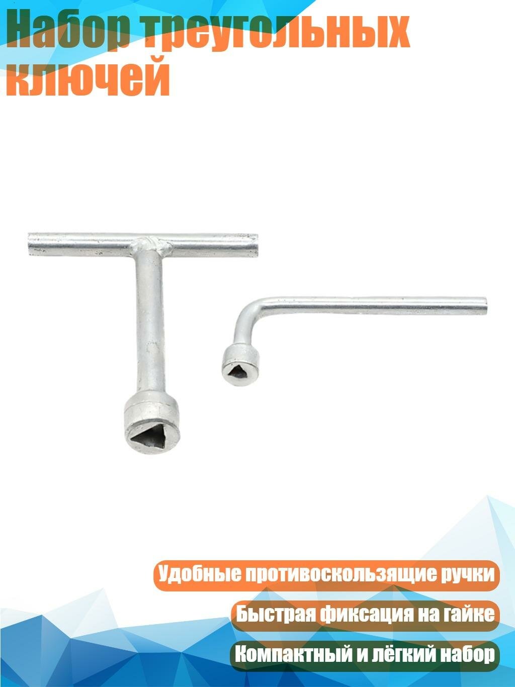 Набор треугольных ключей