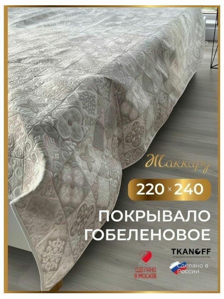 Покрывало гобелен Романтика Пэчворк Бежевый № 11 Евро 220х240см