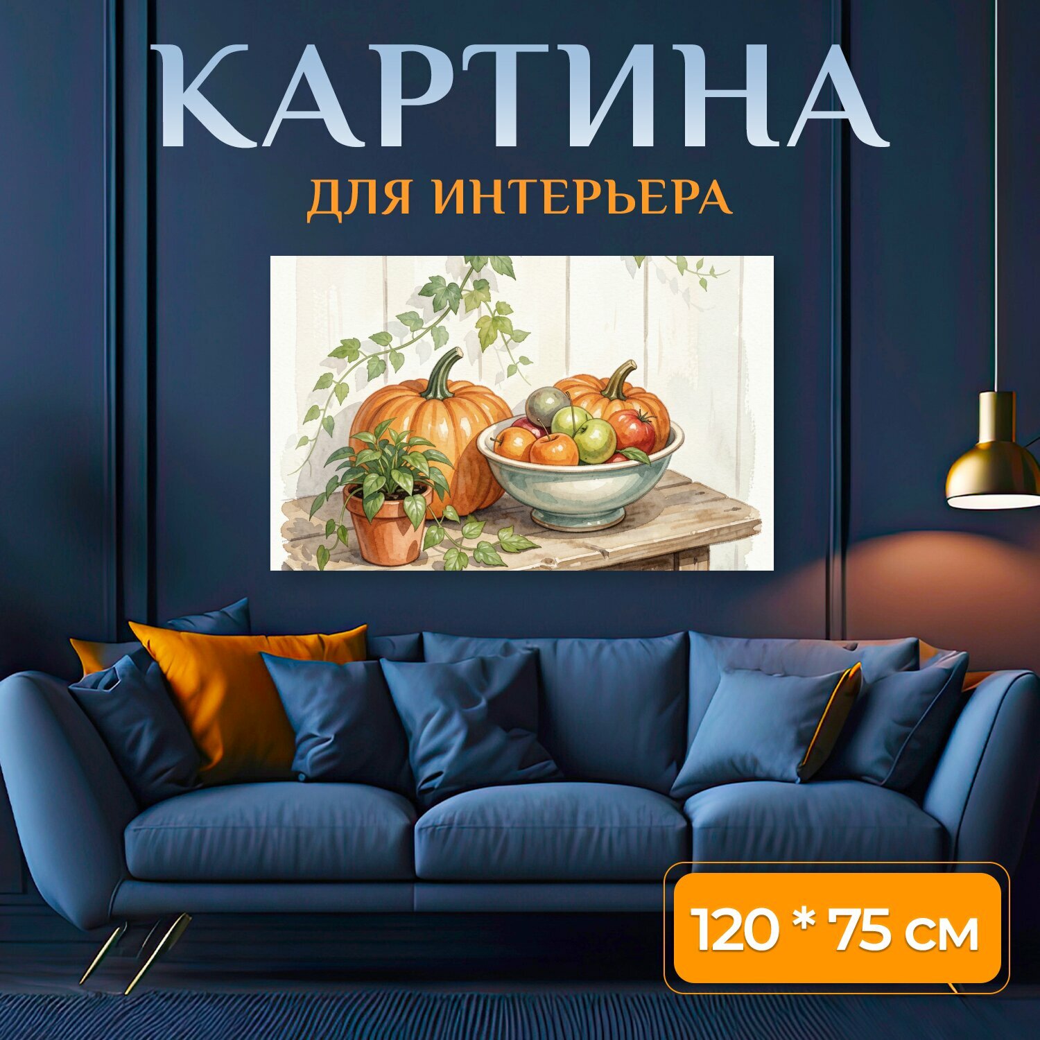 Картина на холсте "Осенний натюрморт с тыквами и фруктами. Акварельная композиция в нежных пастельных тонах: спелые тыквы, миска с яблоками и." на подрамнике 120х75 см. для интерьера
