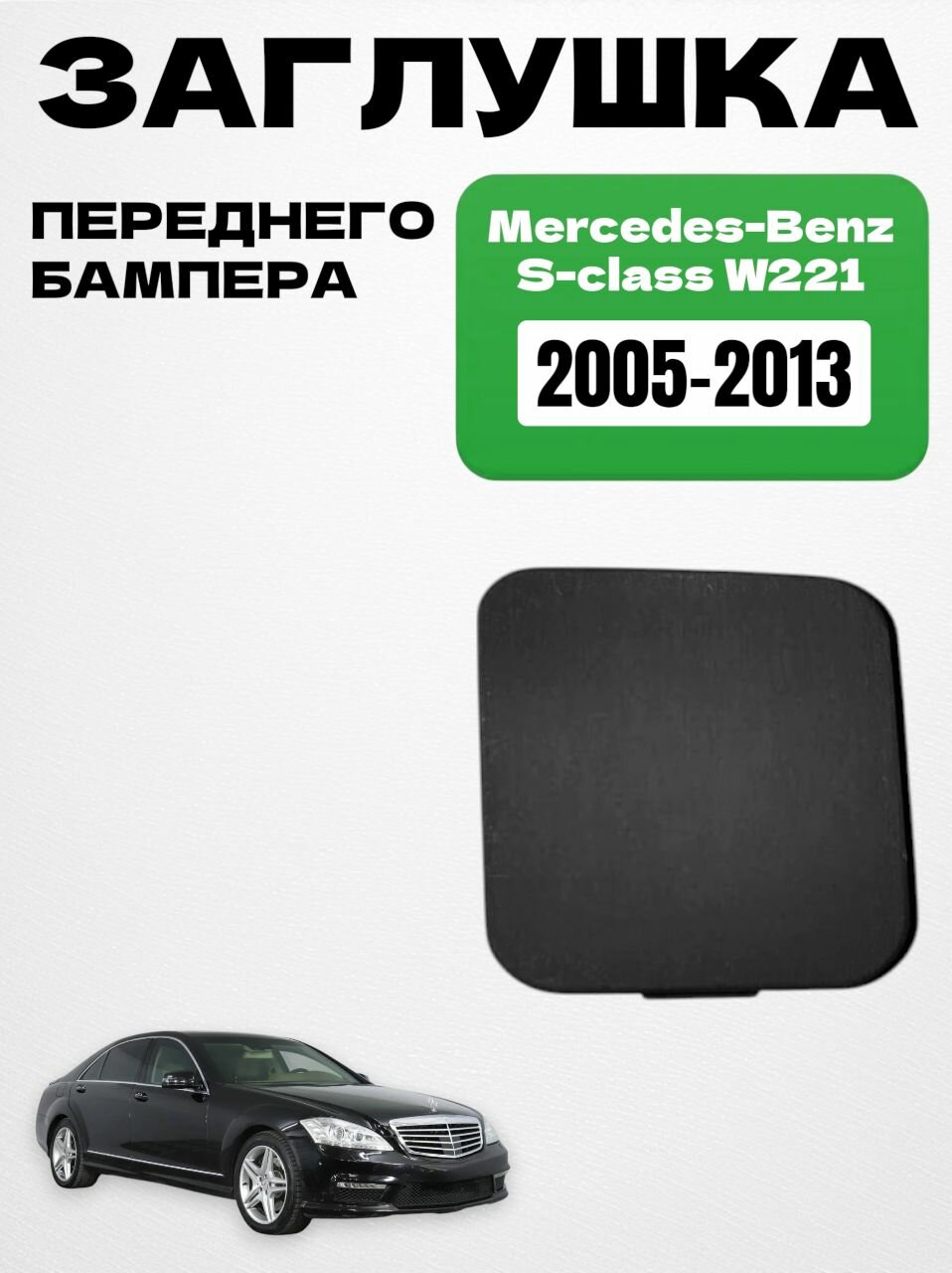 Заглушка буксировочного крюка переднего бампера Mercedes-Benz W221