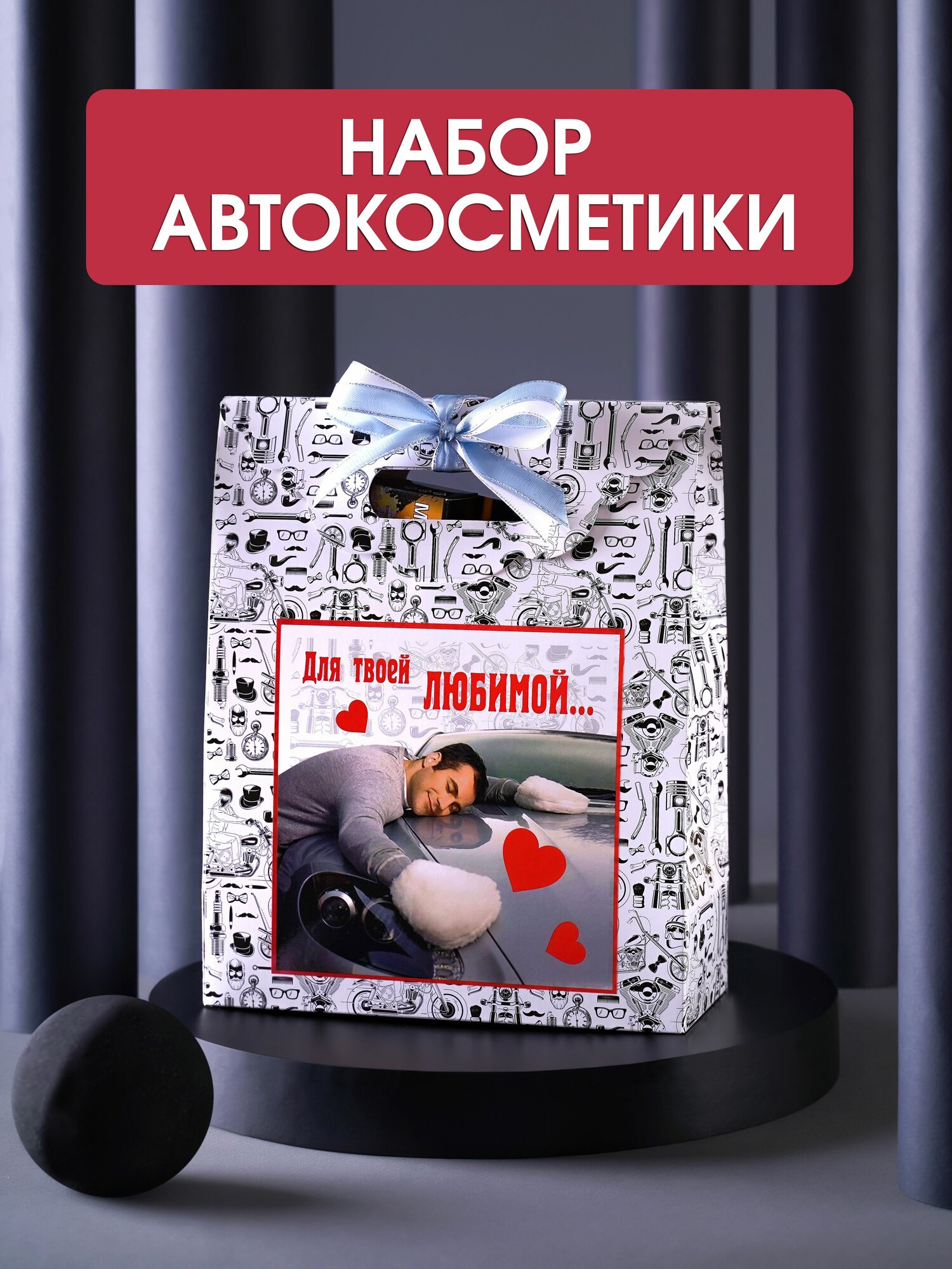 Набор средств для ухода за автомобилем подарочный мужской "Для твоей любимой", подарок мужчине на новый год, мужской набор подарочный