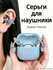 Амбушюры для наушников