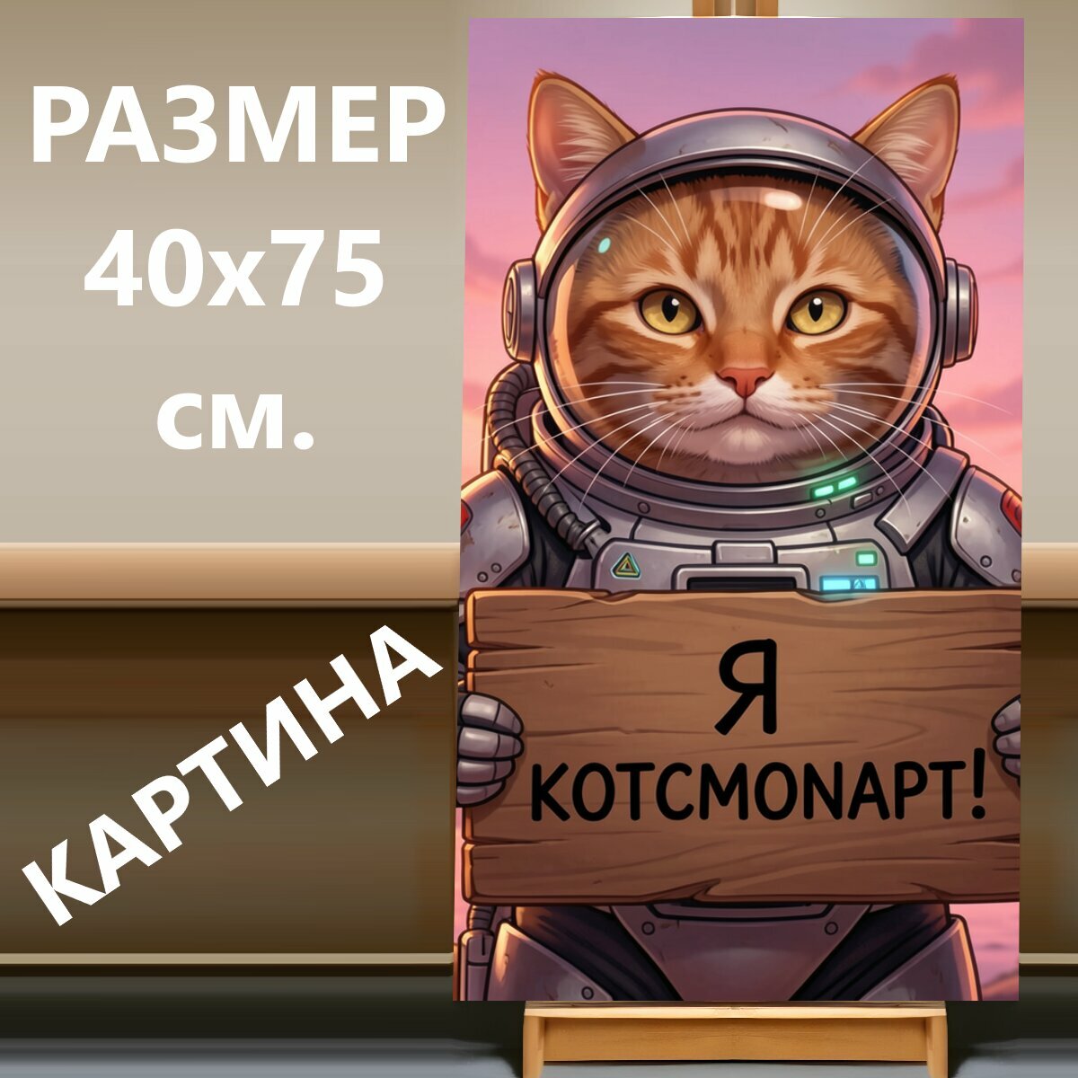 Картина на холсте "Рыжий кот в скафандре, держащий табличку с надписью 'Я котсмонафт!', на фоне розового заката" на подрамнике 75х40 см. для интерьера