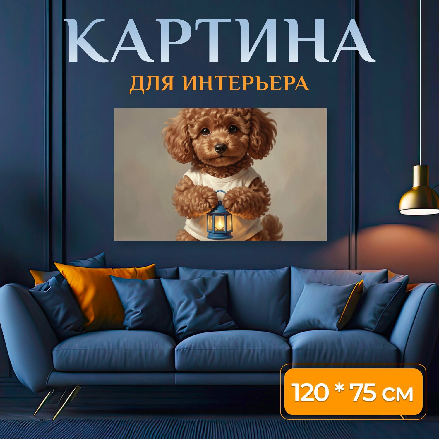 Картина на холсте "Щенок с фонариком. Милый кудрявый пудель с мягкой шерстью держит светящийся фонарь, нежная иллюстрация в теплых." на подрамнике 120х75 см. для интерьера