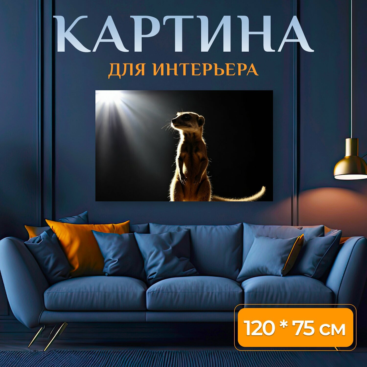 Картина на холсте "Силуэт суриката на сцене, освещённый ярким светом сверху, на темном фоне. Сурикат стоит прямо, создавая эффект загадочности." на подрамнике 120х75 см. для интерьера