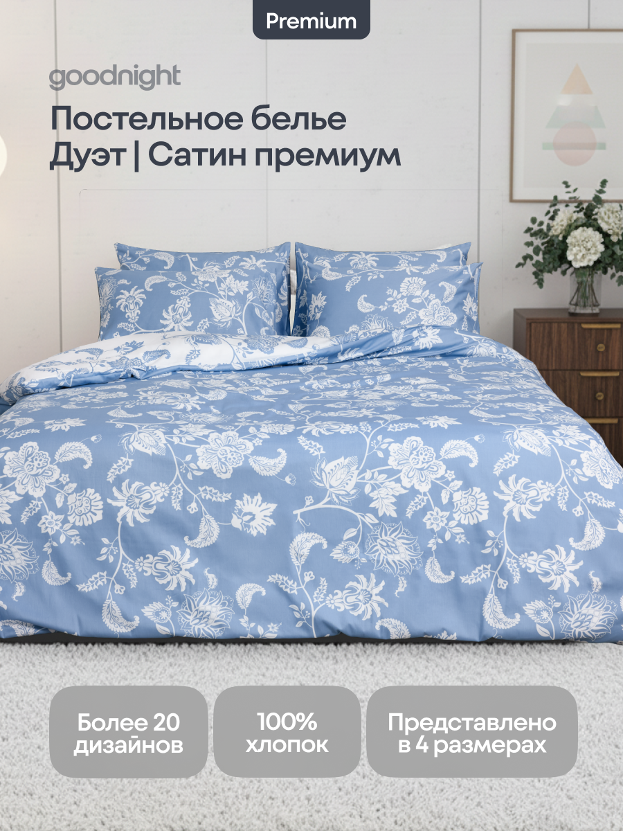 Постельное бельё GoodNight Bloom, 100 % хлопок, сатин, семейное, голубой