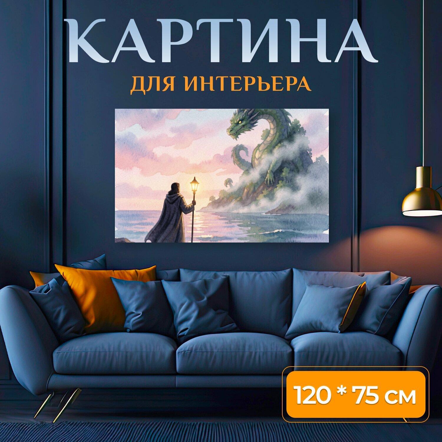 Картина на холсте "Акварельное фэнтезийное изображение на закате с силуэтом человека в длинном плаще, держащего светящийся фонарь на берегу." на подрамнике 120х75 см. для интерьера