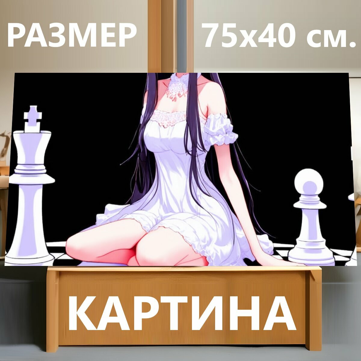 Картина на холсте "Девушка в белом платье с длинными волосами и фиолетовыми глазами сидит на черно-белой шахматной доске, окруженная большими." на подрамнике 75х40 см. для интерьера