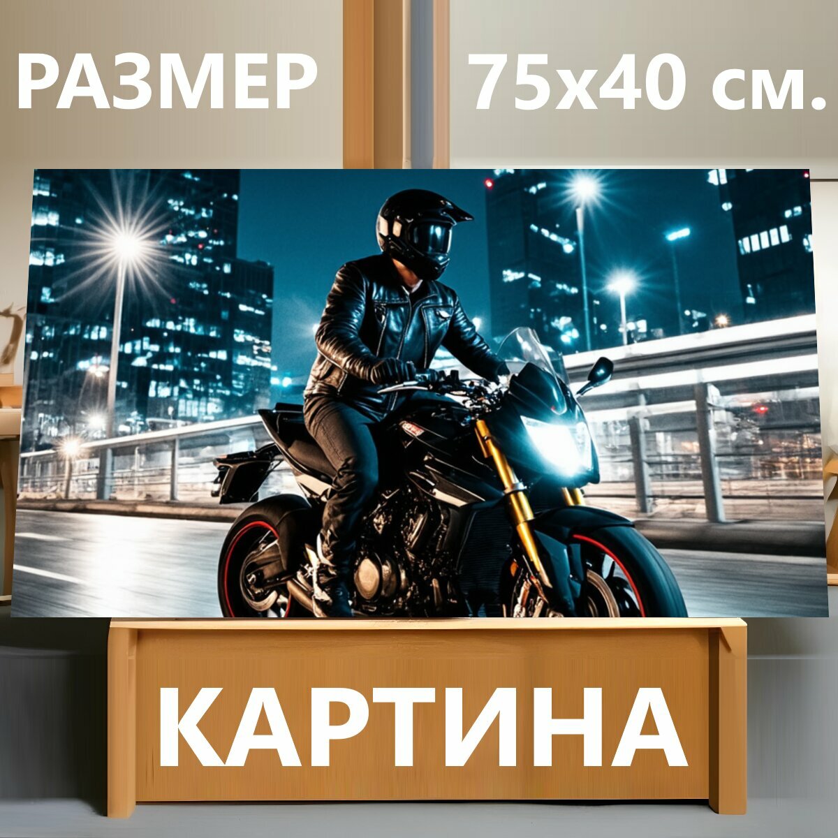 Картина на холсте "Мотоциклист на черном мотоцикле, одетый в черную кожаную куртку и шлем, мчит по ночному городу с высокими небоскребами на." на подрамнике 75х40 см. для интерьера