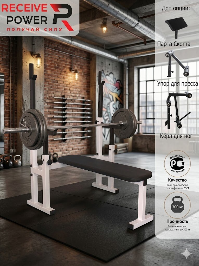 Скамья для жима + стойки со страховкой RP 2.0 Белые