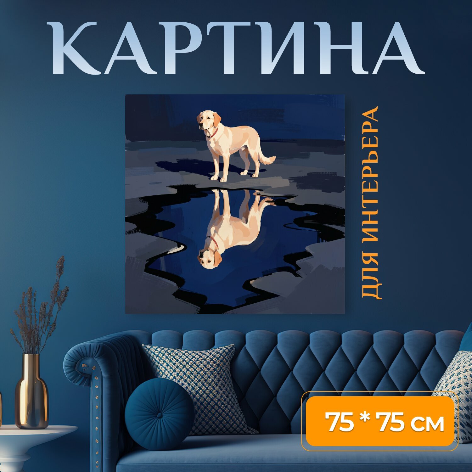 Картина на холсте "Лабрадор у зеркальной воды. Светлая собака на темно-синем фоне возле гладкой водной поверхности с отражением." на подрамнике 75х75 см. для интерьера