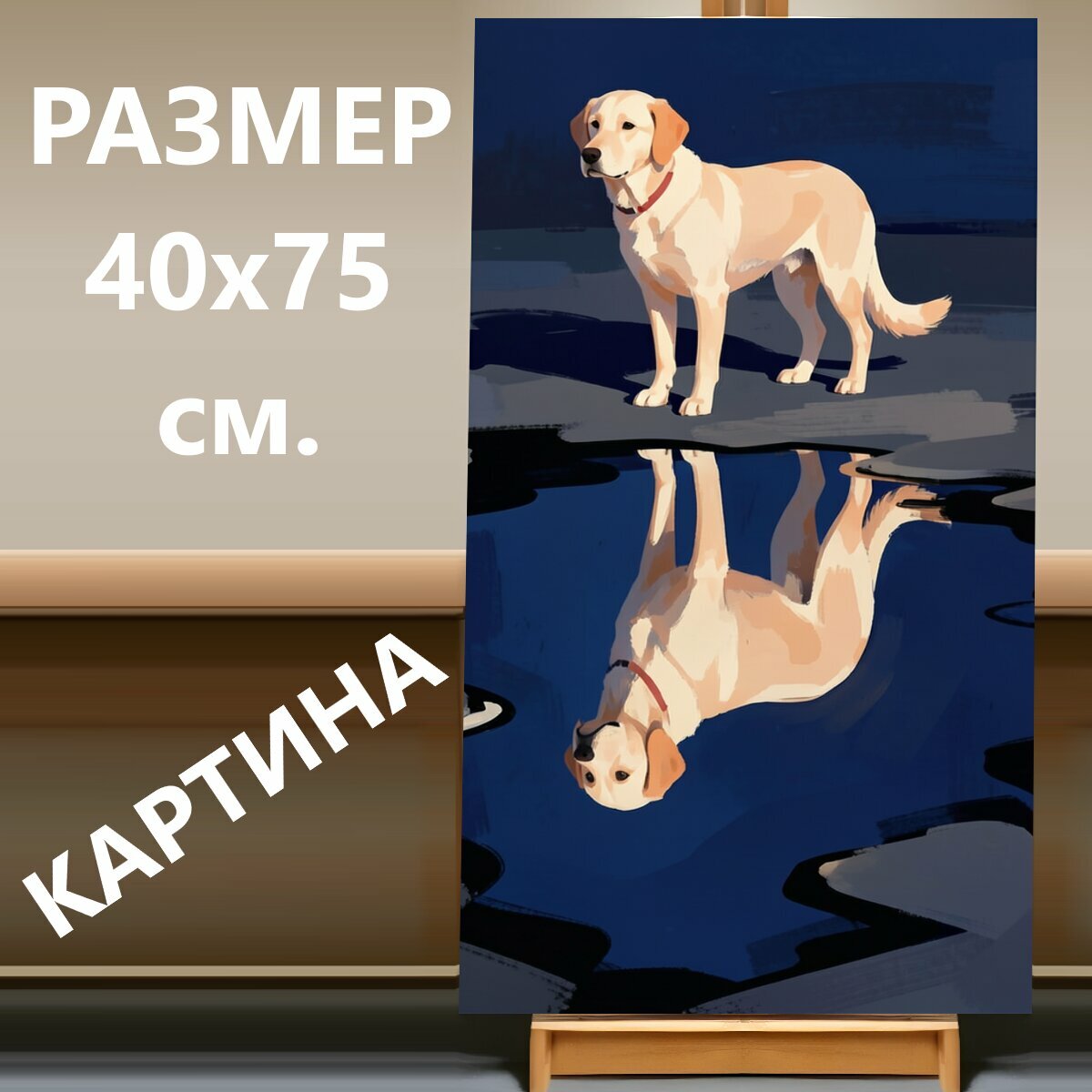 Картина на холсте "Лабрадор у зеркальной воды. Светлая собака на темно-синем фоне возле гладкой водной поверхности с отражением." на подрамнике 75х40 см. для интерьера