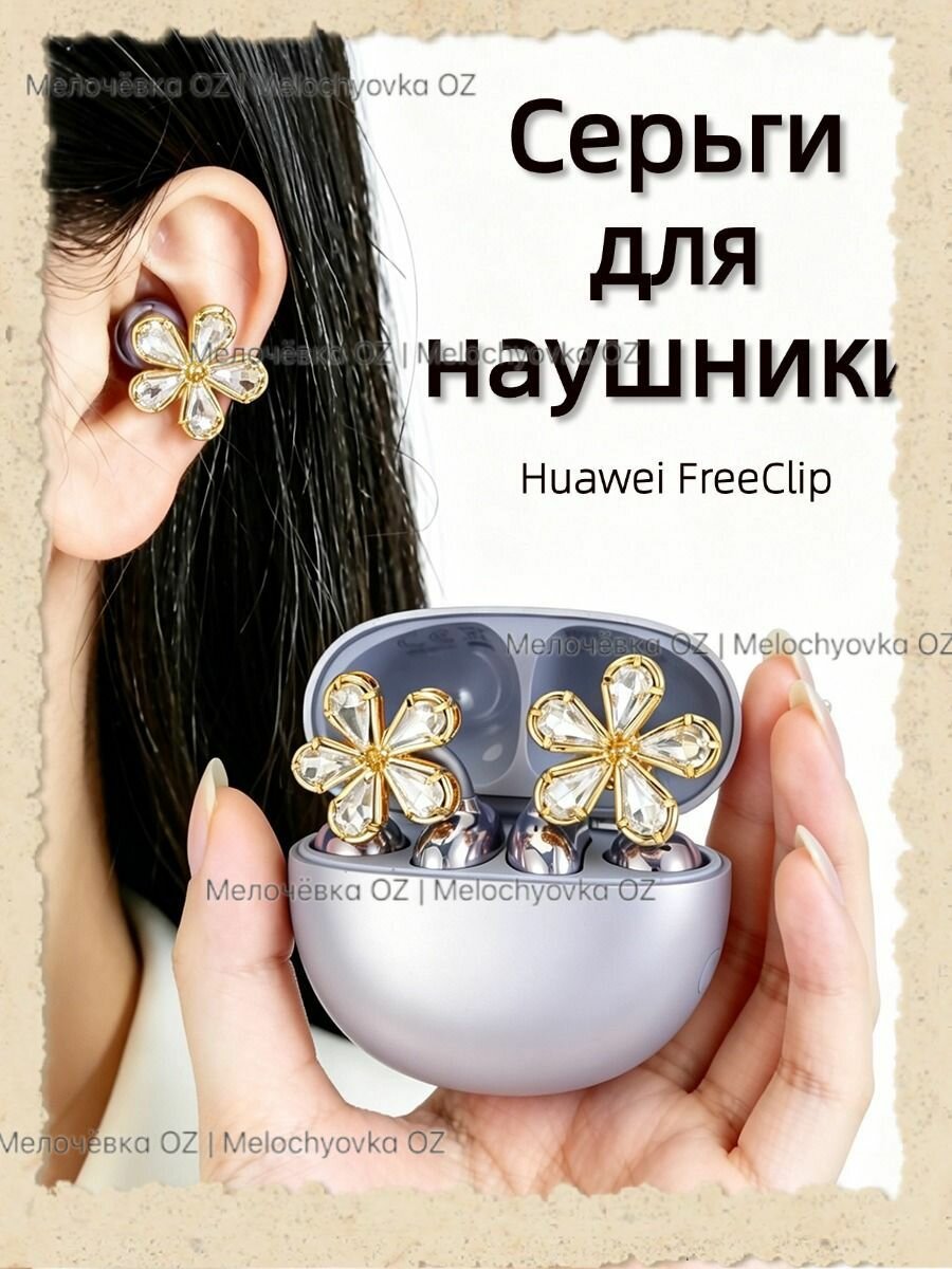 Серьги для наушники Huawei FreeClip/Huawei FreeClip 2, Наушники беспроводные, REMAX CozyBuds W29, S6Z5, Tecno FreeHear 1, M79 украшение