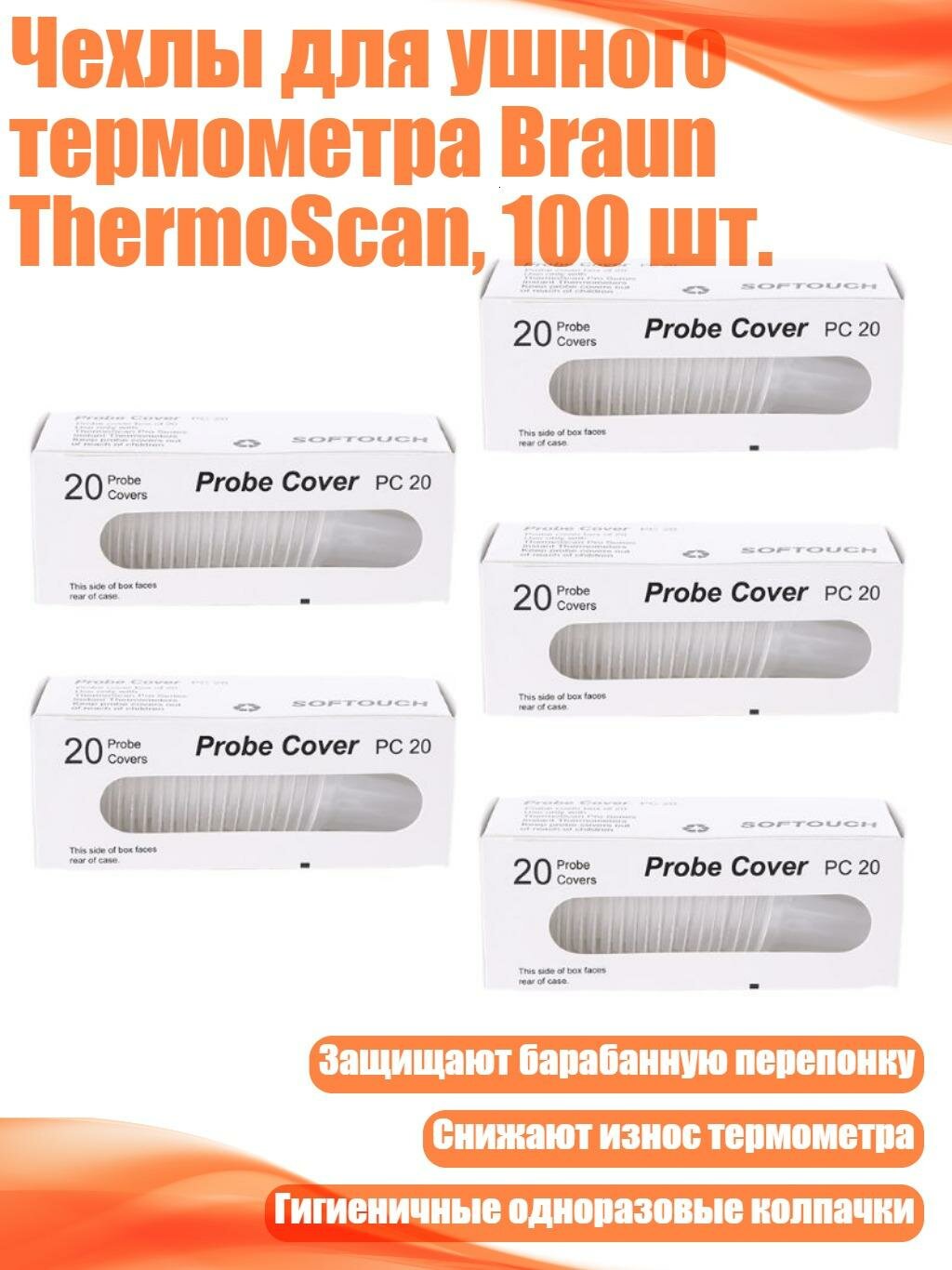Чехлы для ушного термометра Braun ThermoScan, 100 шт, Белый