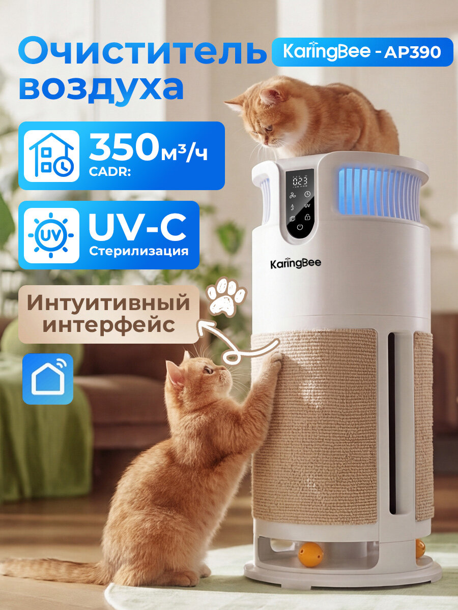 Очиститель воздуха KaringBee AP390 Smart pet care air purifier, Стерилизация UV-C
