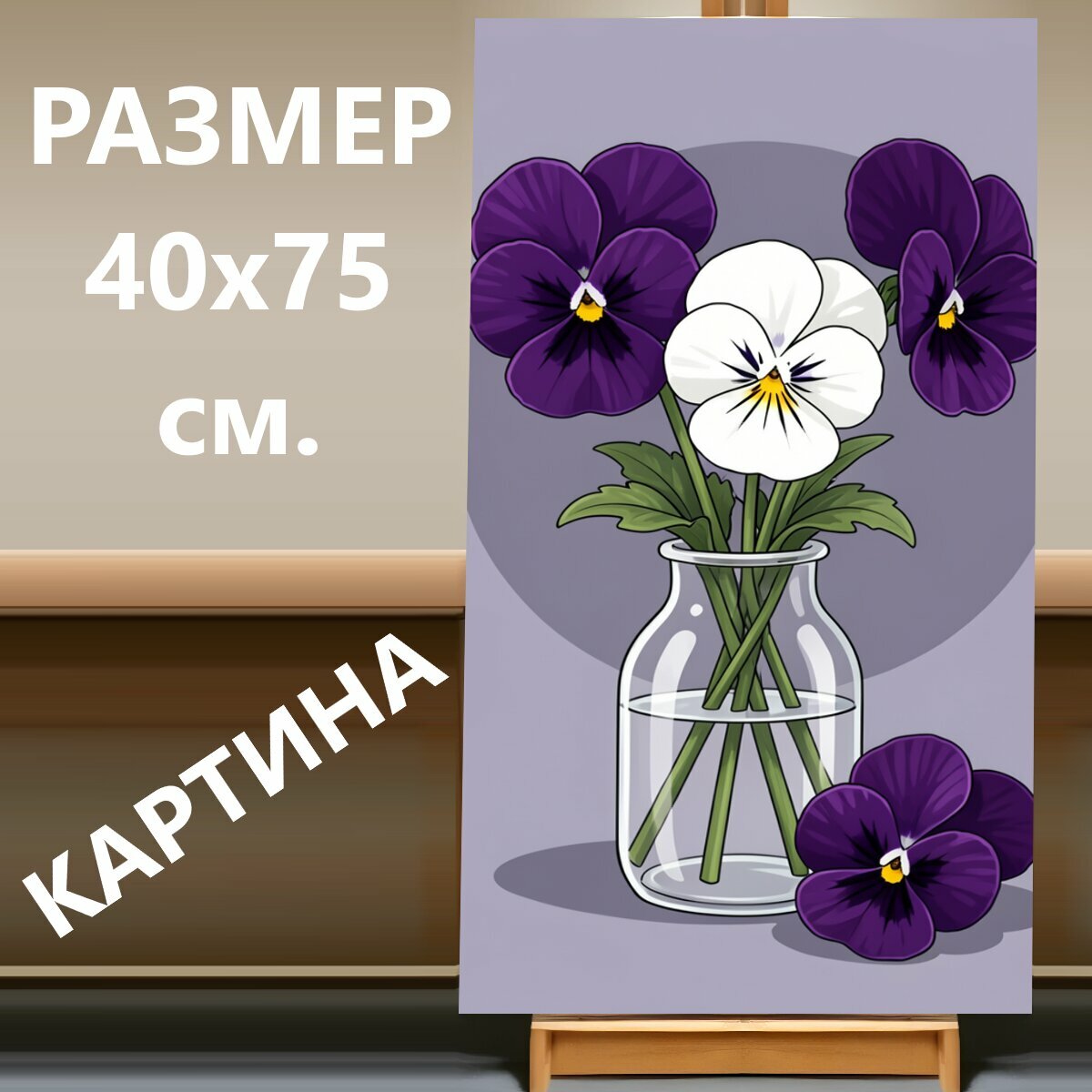 Картина на холсте "Фиалки в стеклянной вазе. Ботаническая иллюстрация с темно-фиолетовыми и белыми анютиными глазками в прозрачной емкости." на подрамнике 75х40 см. для интерьера