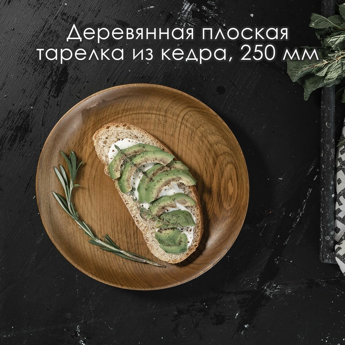 Деревянная плоская тарелка из дерева сибирский кедр 250 мм. T129