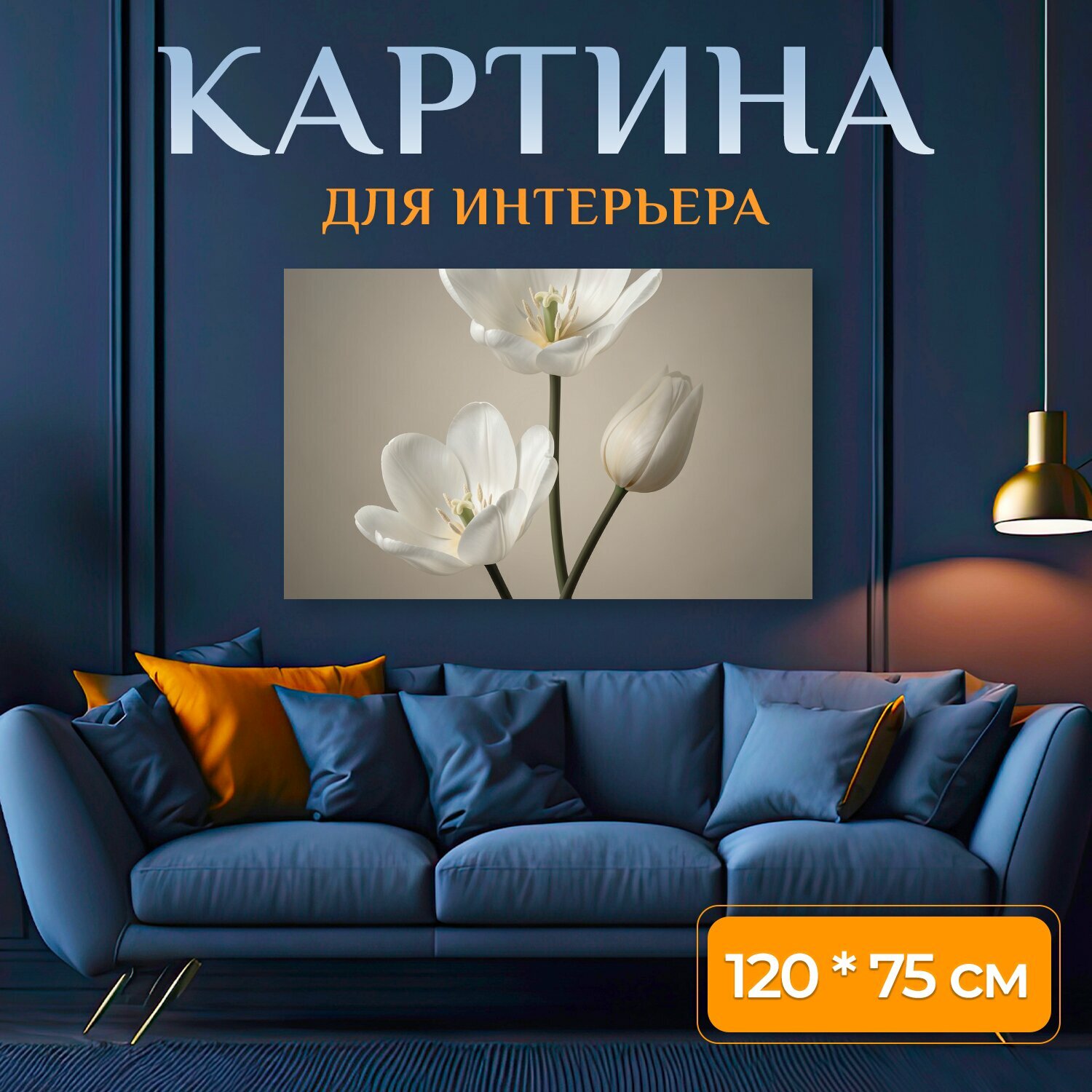 Картина на холсте "Белые тюльпаны на нейтральном фоне. Нежная минималистичная композиция с раскрытыми бутонами и полураспустившимся цветком." на подрамнике 120х75 см. для интерьера