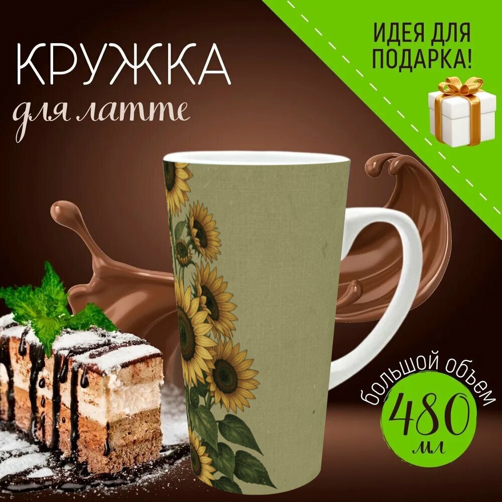 Кружка латте керамическая большая для чая и кофе с прикольным принтом "Подсолнухи на винтажном фоне. Цветочная композиция с высокими солнечными соцветиями и крупными." 500 мл.