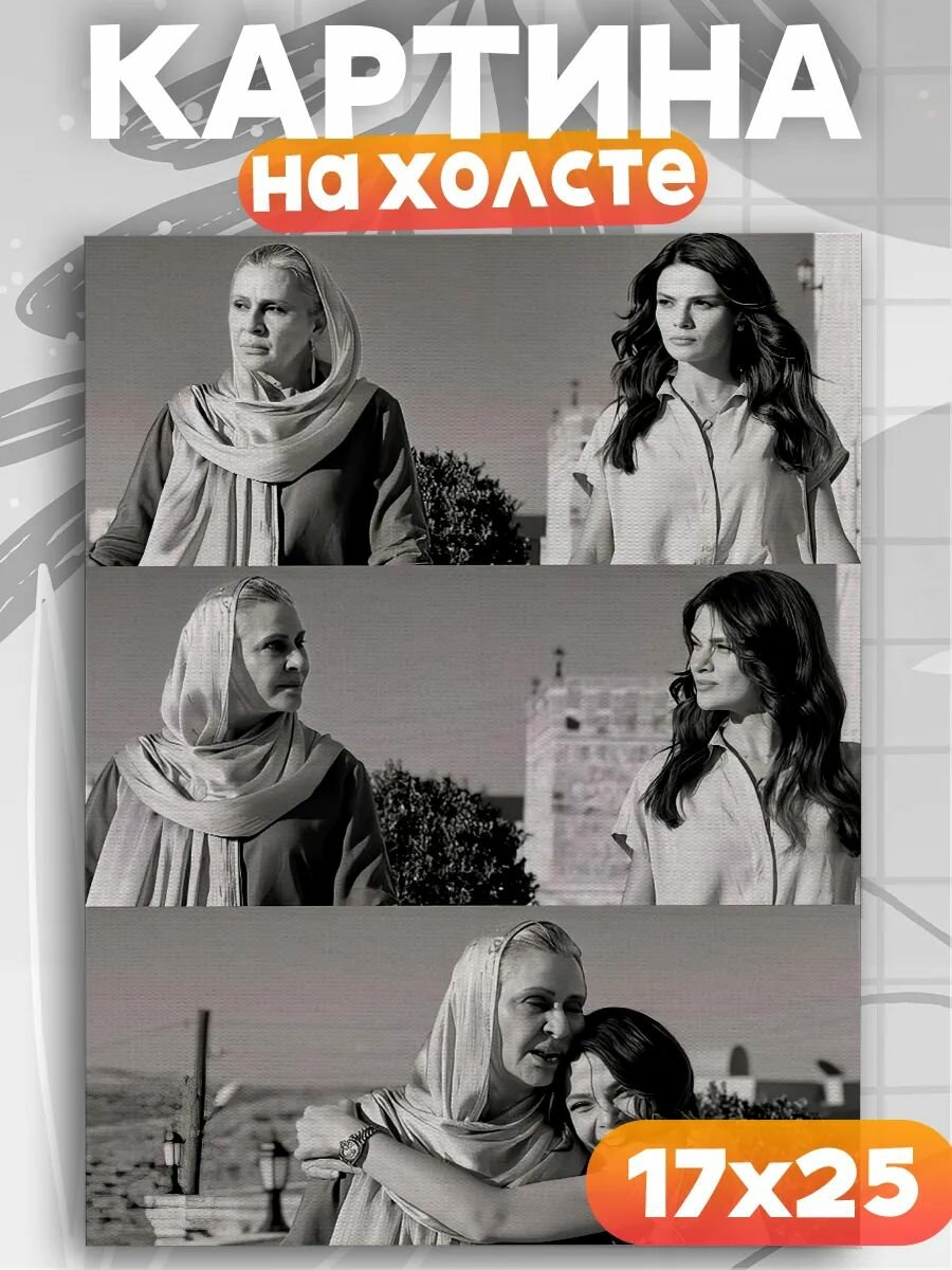 Картина на стену Далекий город турецкий сериал, на подрамнике, 1шт, 25х17 размер.