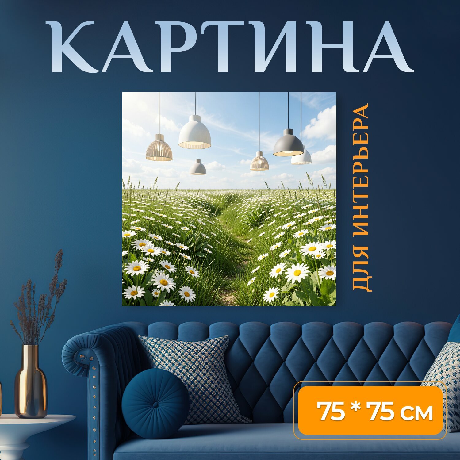 Картина на холсте "Подвесные светильники над цветочным лугом. Современные абажуры, парящие в небе над бескрайним полем ромашек и зелёной." на подрамнике 75х75 см. для интерьера