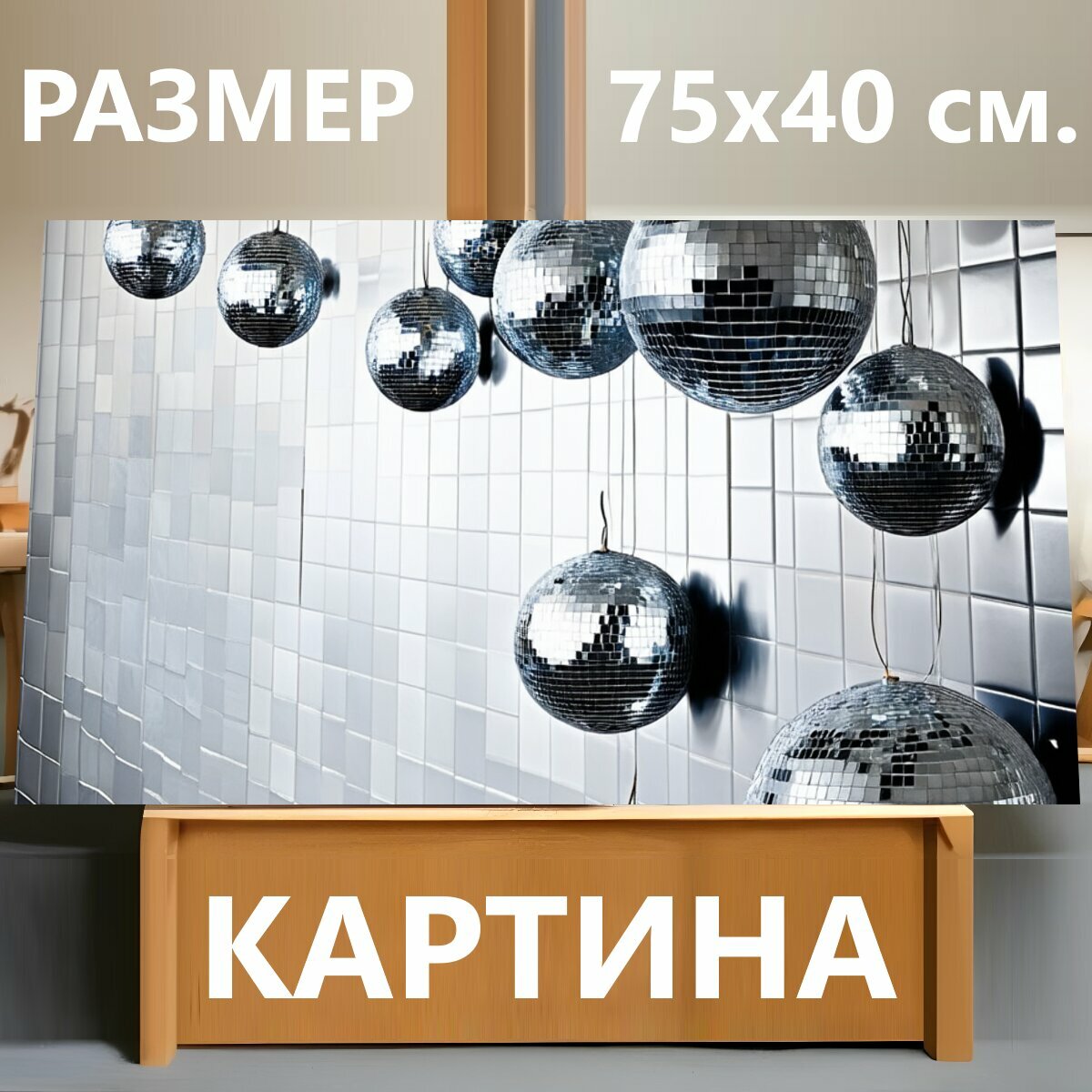 Картина на холсте "Изображение группы блестящих диско-шаров, свисающих со стены в современном интерьере. Шары имеют множество отражающих." на подрамнике 75х40 см. для интерьера